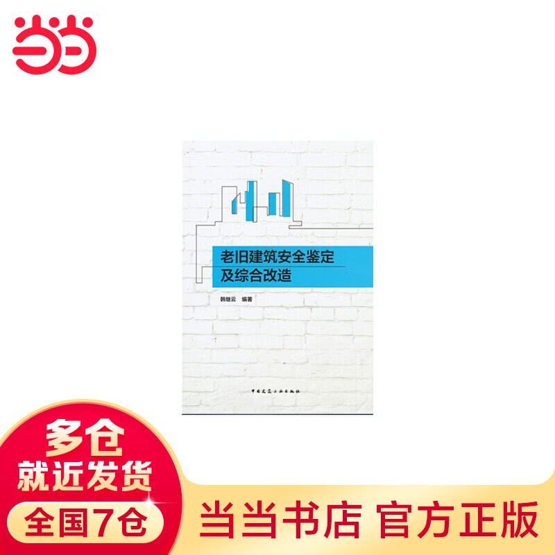 老旧建筑安全鉴定及综合改造