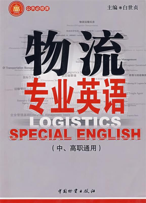 物流专业英语