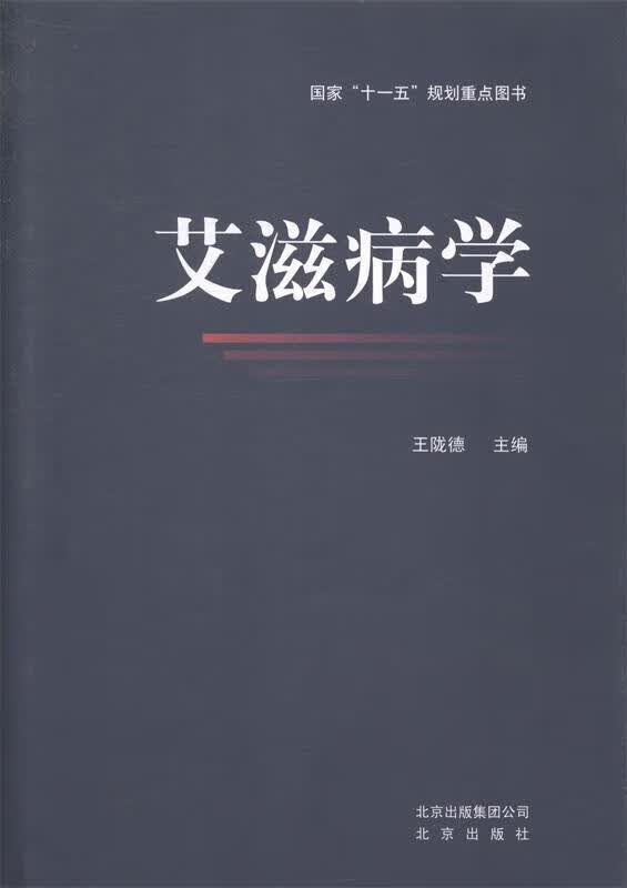 艾滋病学