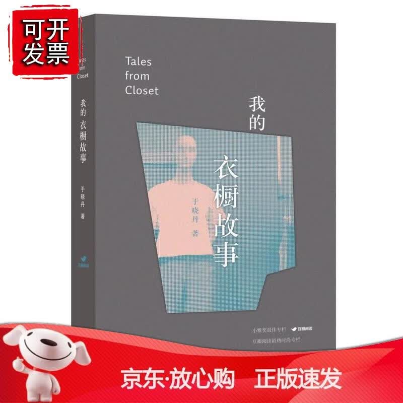 我的衣橱故事 于晓丹 著 重庆大学出版社