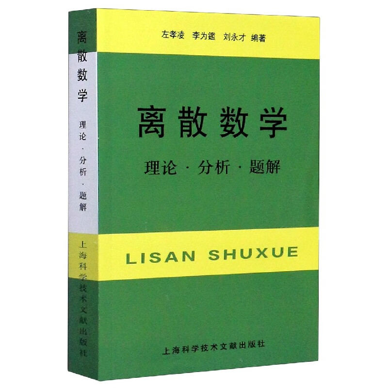 离散数学(理论分析题解)