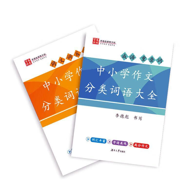 中小学作文分类词语大全（全2册）李德彪书写湖南大学出版社9787566720955 书法书籍