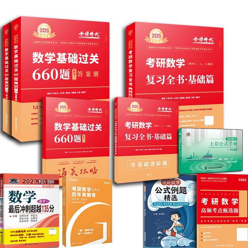 2025考研数学一李永乐基础两件套+赠品 共10本
