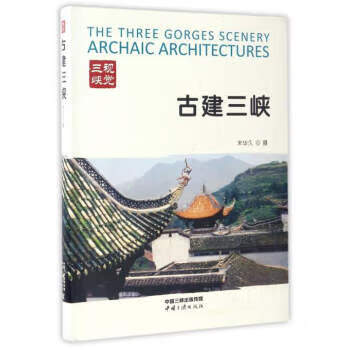 古建三峡 宋华久 摄影