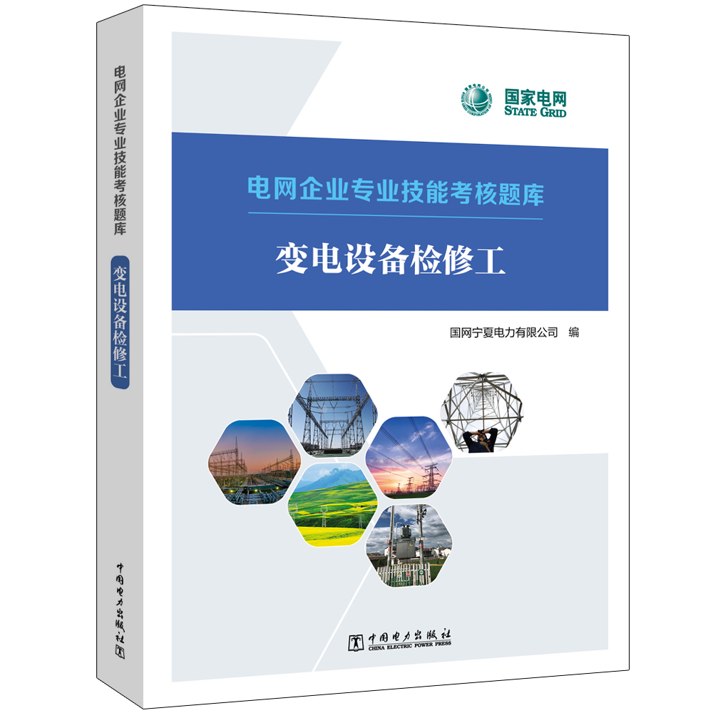 电网企业专业技能考核题库 变电设备检修工