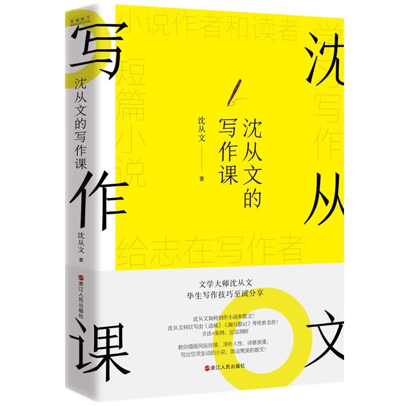 沈从文的写作课