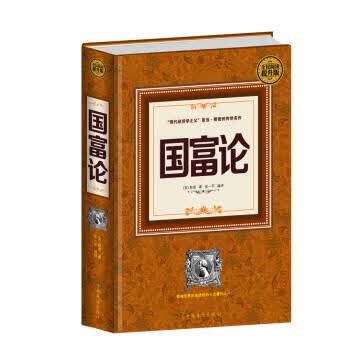 全民阅读 国富论