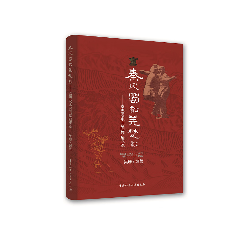 秦风蜀韵羌楚影——秦巴汉水民间舞蹈概览