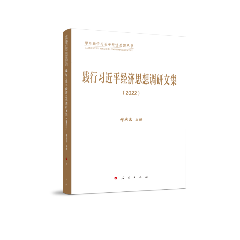 践行习近平经济思想调研文集（2022）