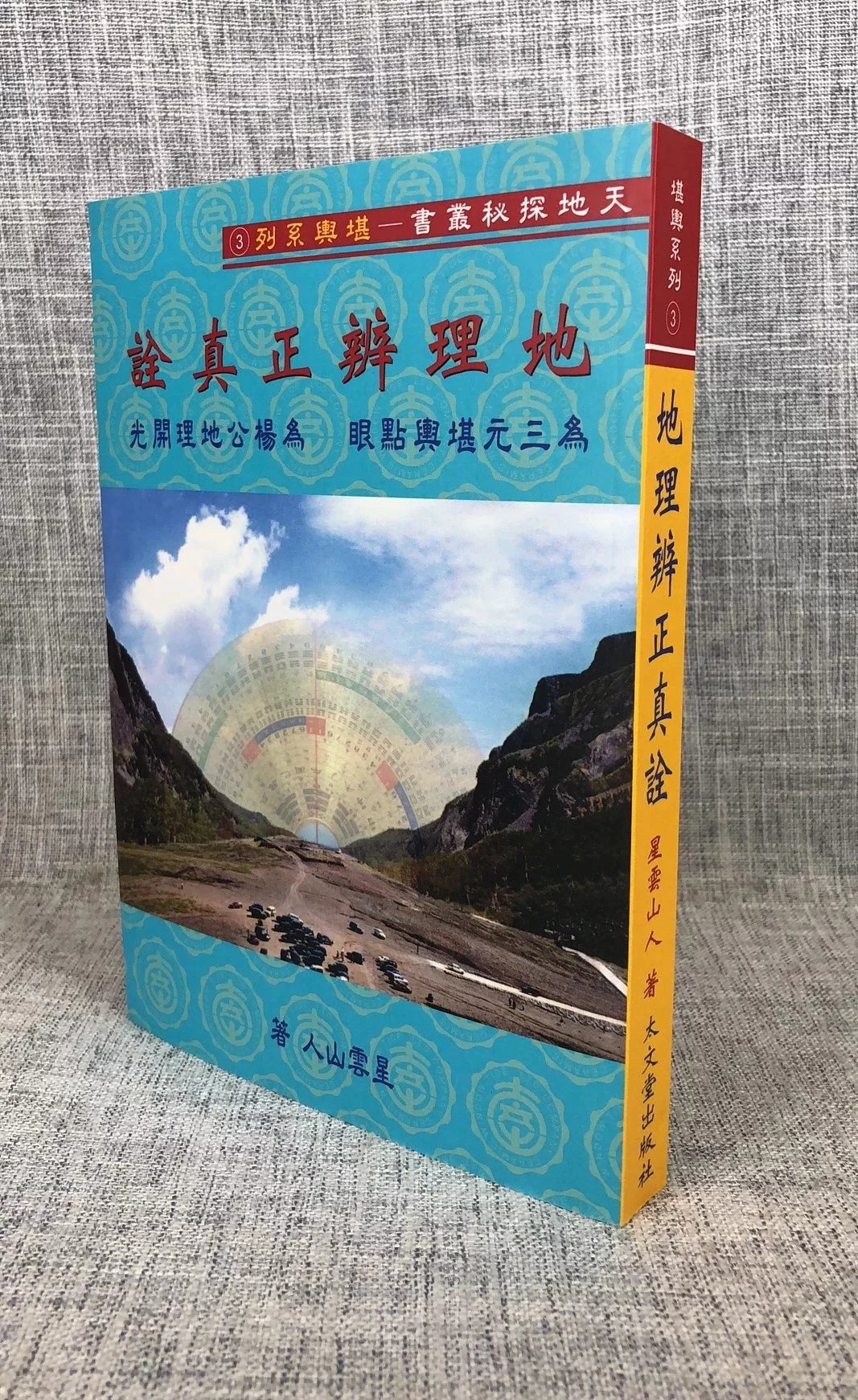 ：地理辨正真诠 星云山人 太文堂