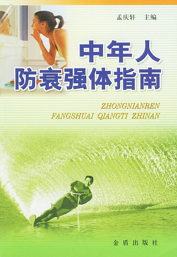 中年人防衰强体指南 孟庆轩 主编