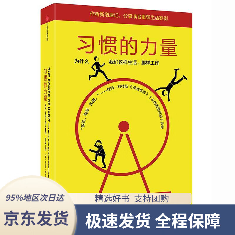 【 京东配送 支持团购】习惯的力量查尔斯·都希格作品吉姆柯林斯罗振宇等中信出版社图书【美】查尔斯·都希格著,