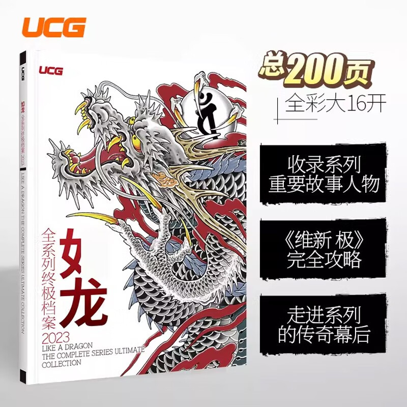现货 UCG 人中之龙全系列终极档案2023 维新极 like a dragon