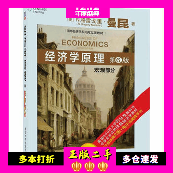 学原理宏观部分第六6版N.格雷戈里.曼昆N.GregoryMankiw清华