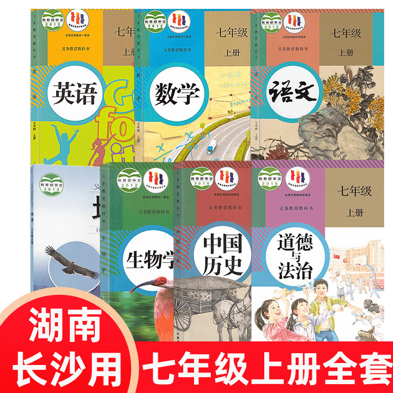 【长沙专用】2023初一湘教版7七年级上册全套语文数学英语政治生物+湘教版地理全套7本教科书7上七年级上册全套 全套 七年级上册 七年级上册语文人教版