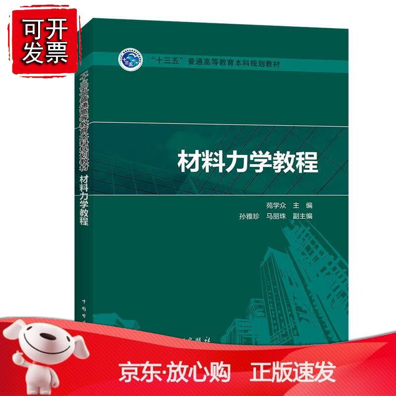 “十三五”普通高等教育本科规划教材 材料力学教程