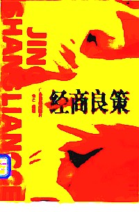 【书】经商良策