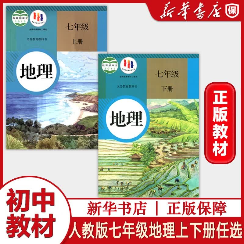 （包邮）初一上册教材七年级上册教材下册全套教材课本7上7下全套数学英语语文历史道德与法治地理生物初中七年级教材课本全册人民教育出版社单品组合套装自由选择 单科：地理 1本 七年级上册