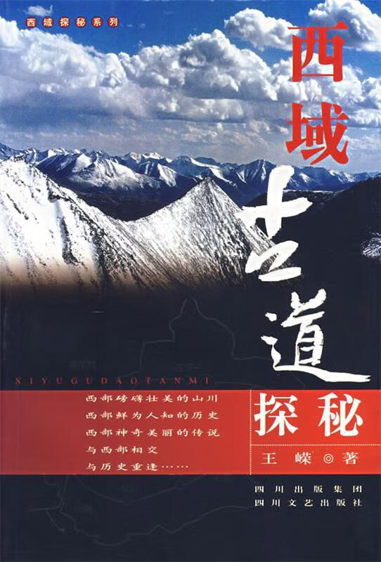 西域古道探秘 王嵘 著【书】