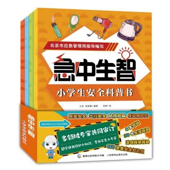 现货:急中生智 小学生安全科普书