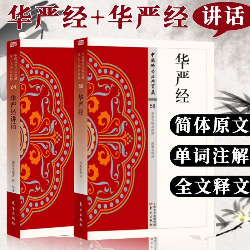 【良心商家】华严经+华严经讲话【两册】58星云大师总监修简体原文，单词注解 全文释文 中国佛学经典宝藏经典书籍 东方出版社 华严经+华严经讲话【两册】