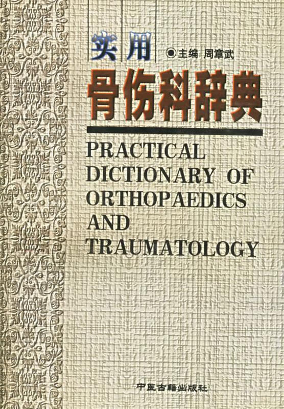实用骨伤科辞典