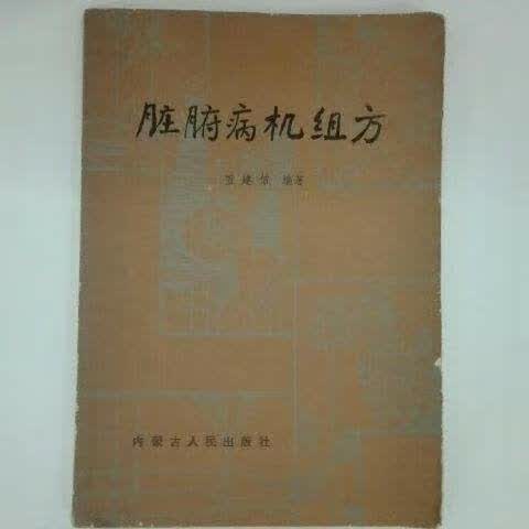 《脏腑病机组方》 蓝建信编著 1987年 中医古籍