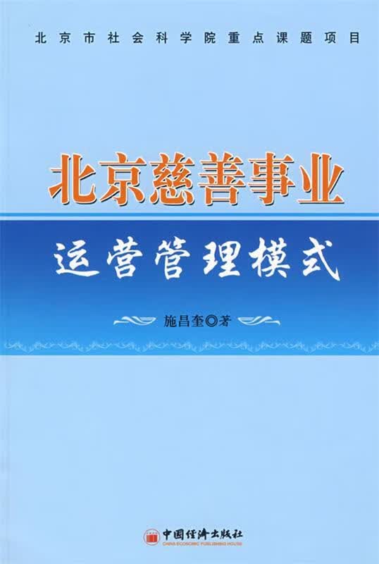 北京慈善事业运营管理模式