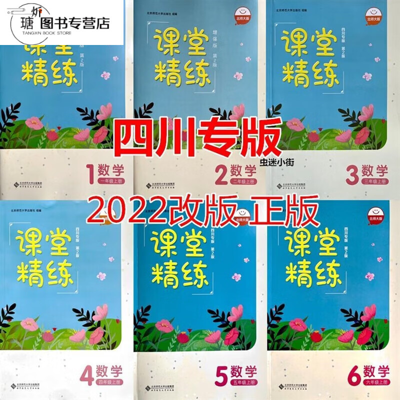 2022四川专版数学课堂精练3456三四五六年级上册下册数学北师大版 课堂精练四川专版 四年级上
