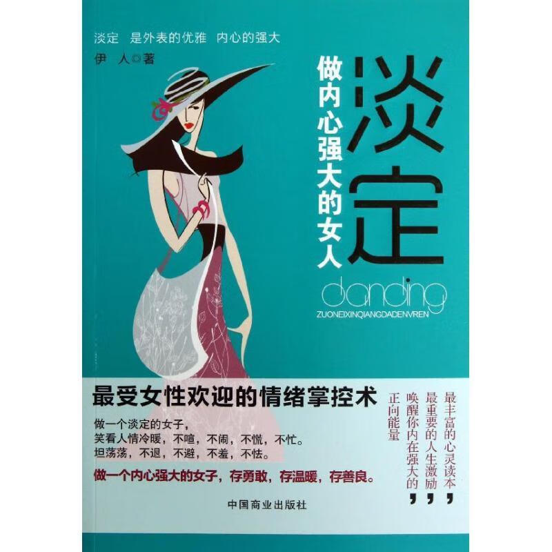 淡定:做内心强大的女人