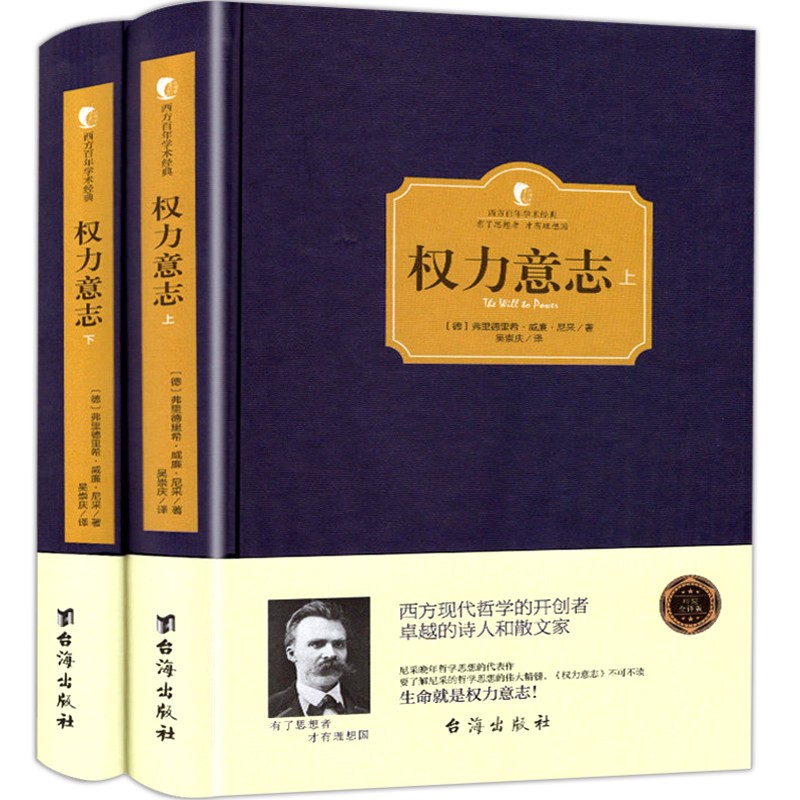 权力意志上下册尼采著 精装典藏版西方百年学术系列哲学思想的代表之作
