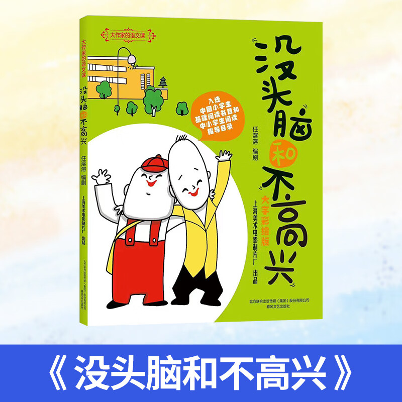小布头奇遇记一年级注音版美绘蜗牛看花注音会飞的学校2023山东省暑假读好书打卡书单6-7-8-9岁孩子课外书小 没头脑和不高兴单本
