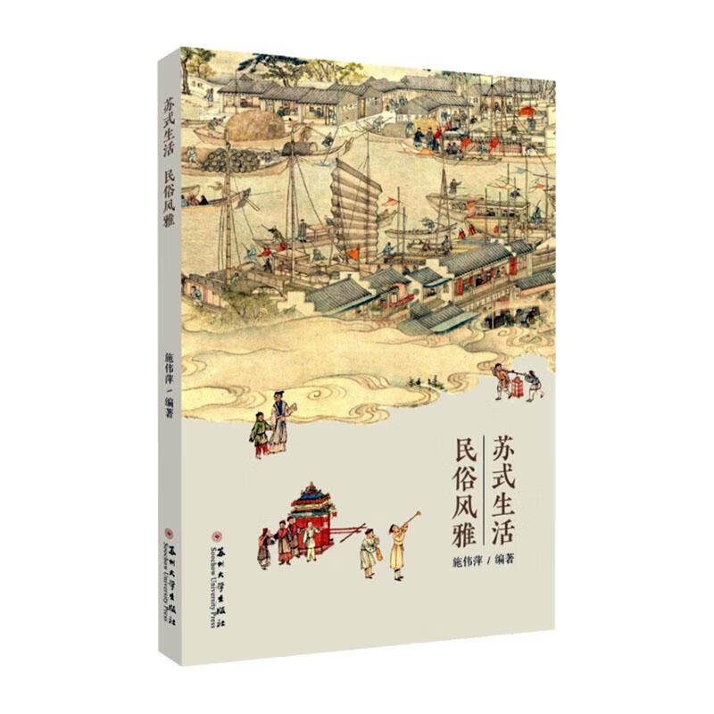 苏式生活 民俗风雅文化 图书