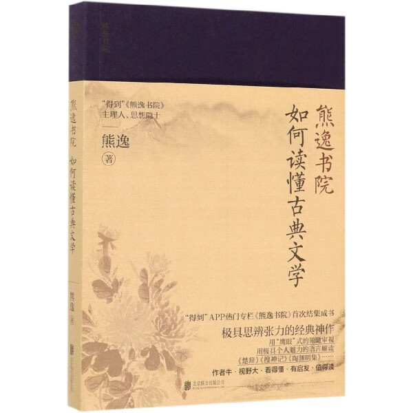 如何读懂古典文学/熊逸书院