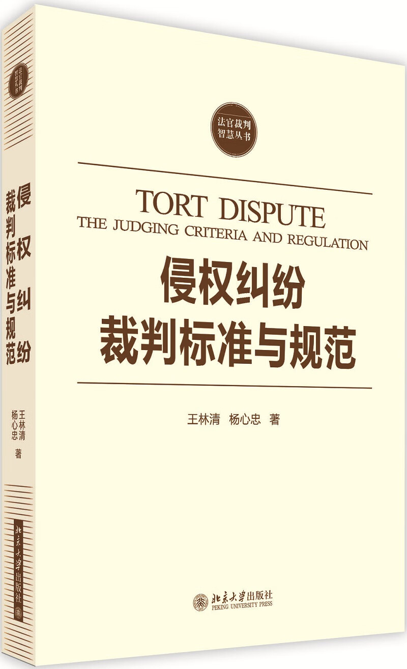 侵权纠纷裁判标准与规范 法律 王林清，杨心忠著 北京大学出版社 9787301241219