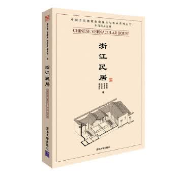 浙江民居 李秋香 等著【书】