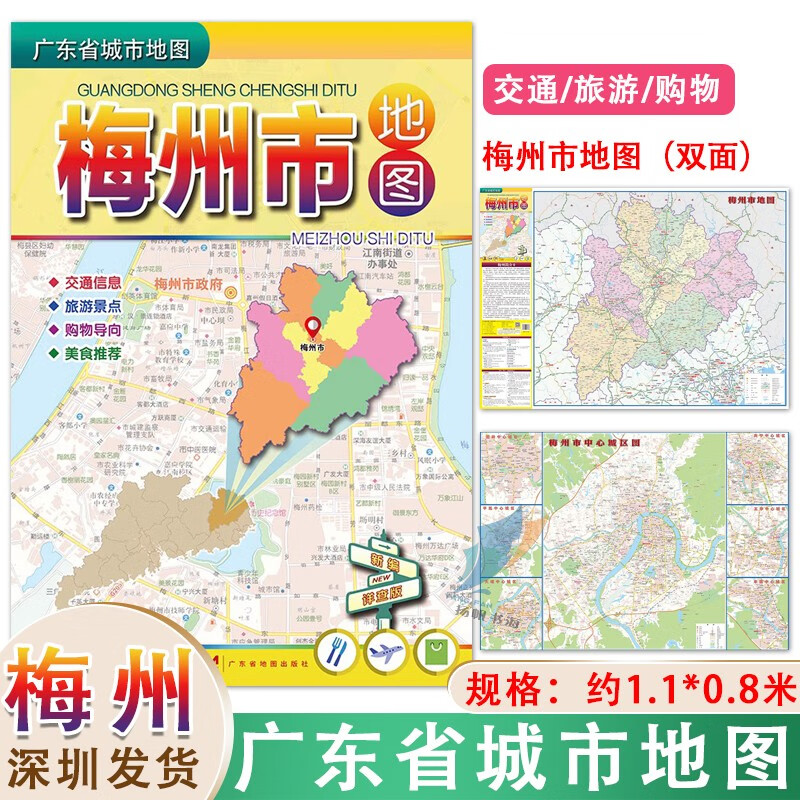 包邮 2023新版梅州市地图 1.1*0.8米 广东省梅州市指南地图 交通旅游购物美食攻略 另有广东省湛江佛山江门市地图