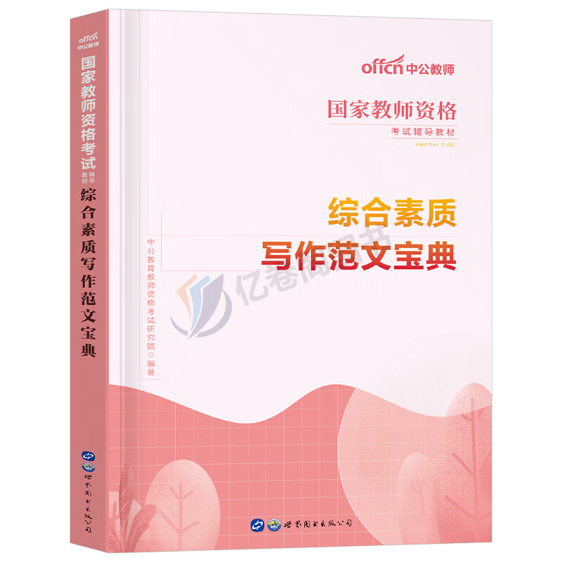 中公教育国家教师证资格证2023年综合素质写作范文宝典23小教资考试资料用书小学中学中职素材作文初中高中专