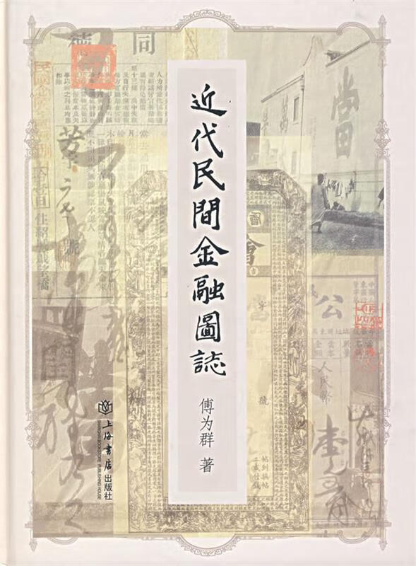 近代民间金融图志【，放心购买】