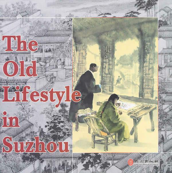 苏州老行当 The Old Lifestyle in Suzhou 周文雍绘,兰偑瑾编