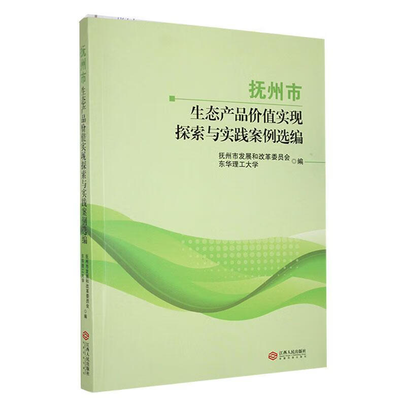 抚州市生态产品价值实现探索与实践案例选编抚州市发展和改革委员会江西人民出版社有限责任公司978721