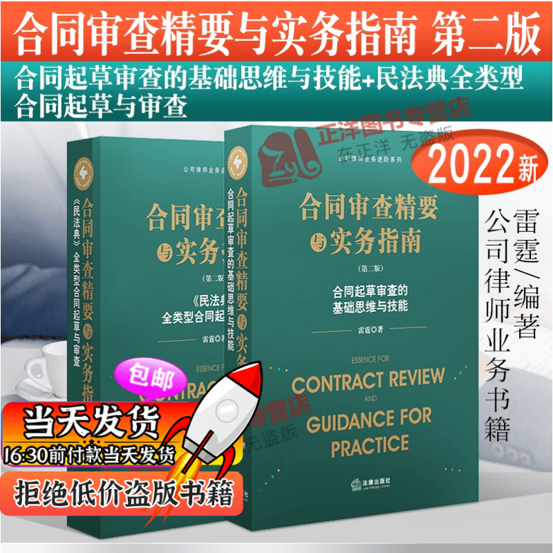 官方】2023新适用合同审查精要与实务指南第二版 合同起草审查的基础思维与技能+民法典全类型合同起草与审查 雷霆 公司律师业务书籍