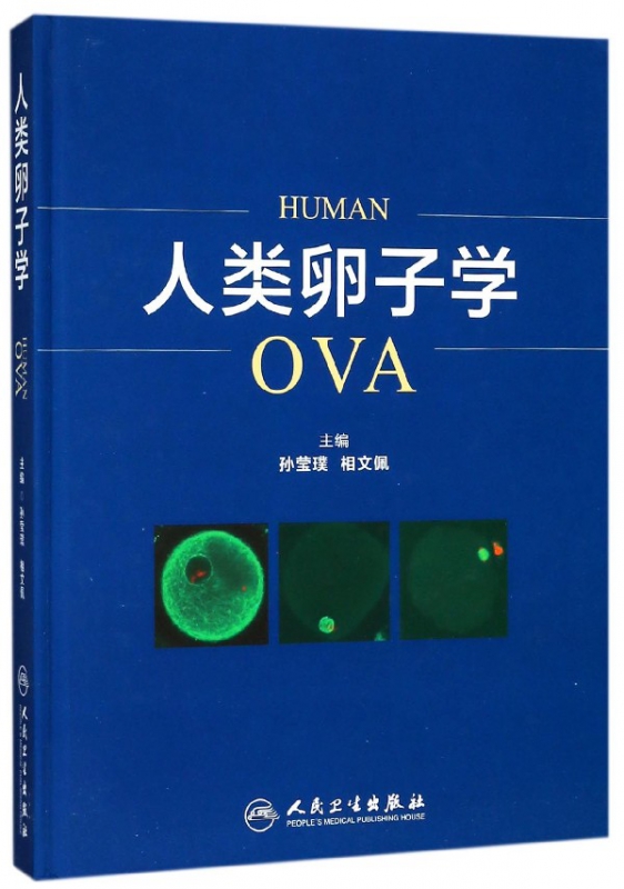 人类卵子学(精)