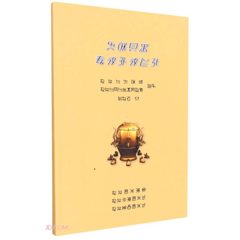 地震应急自救互救手册(彝文版)9787541697319