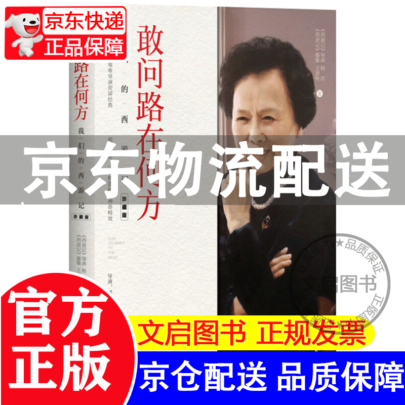 敢问路在何方——我们的西游记（珍藏版）