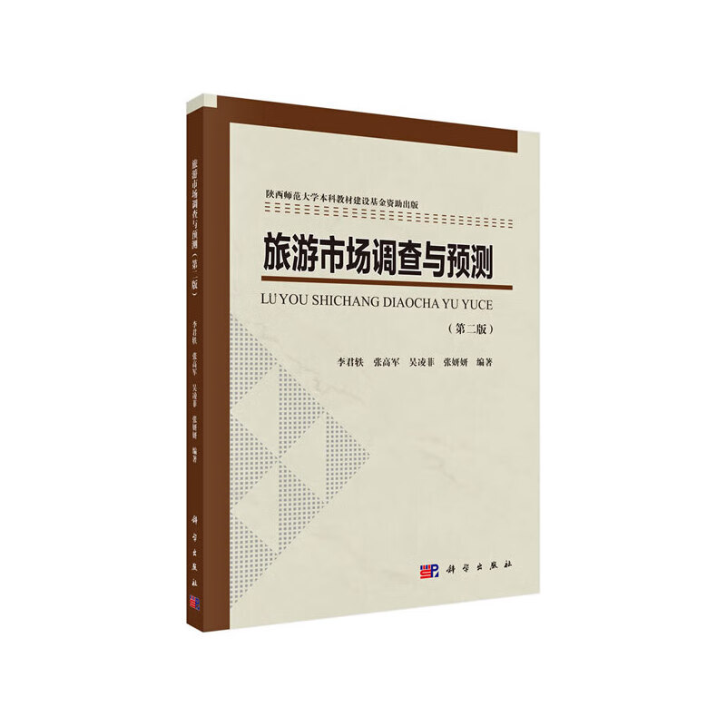 旅游市场调查与预测（第二版）