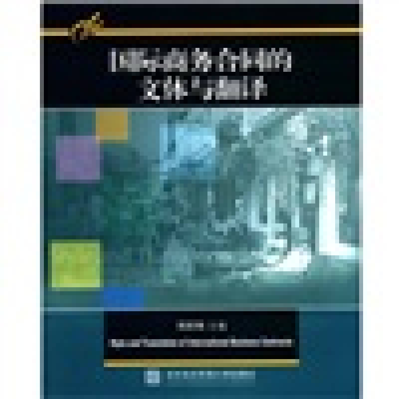 【书】国际商务合同的文体与翻译