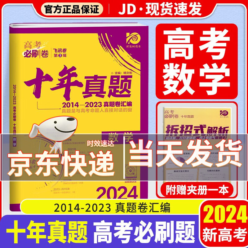 【科目自选】2024理想树高考必刷卷十年真题高中一二轮复习高三复习资料高考真题必刷10年全国高考真题试卷超详解金考卷试题汇编 高考必刷卷 数学