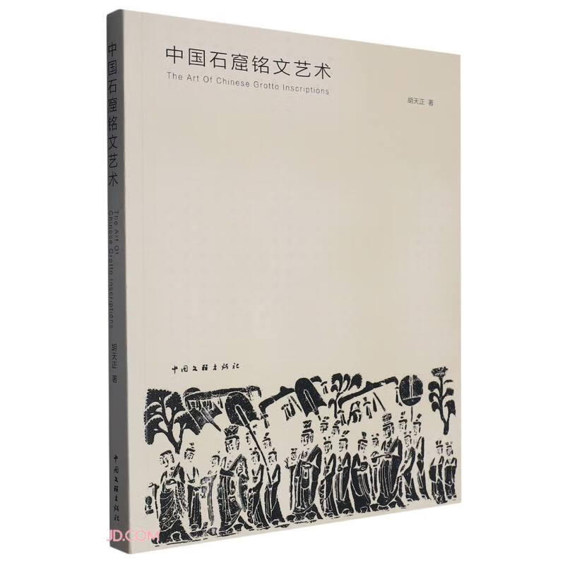 中国石窟铭文艺术