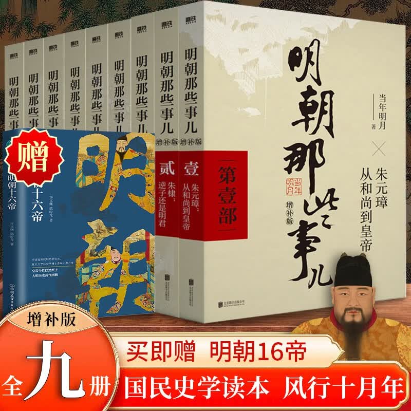 明朝那些事儿全套9册增补版 当年明月包含第 一至九部白话明史中国古代史通史记历史类书籍